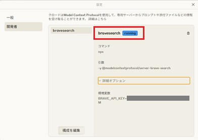 Brave Search MCP Serverの導入 – One's Curiosity